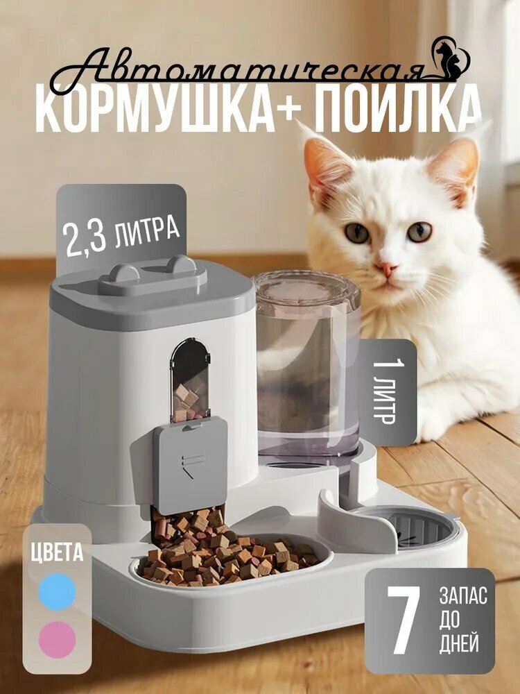 Автоматическая кормушка и автопоилка для кошек и собак 2,3 л, поилка 1 л