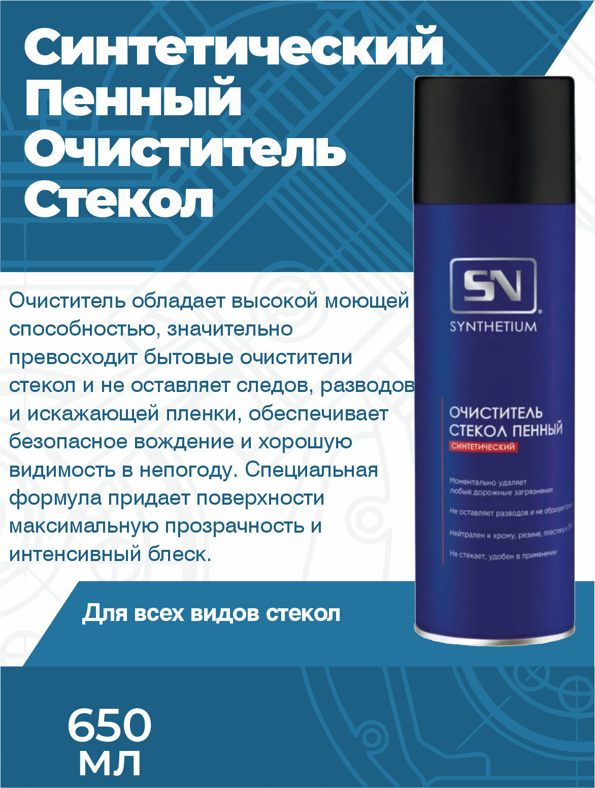 Очиститель стекол пенный синтетический АС3766