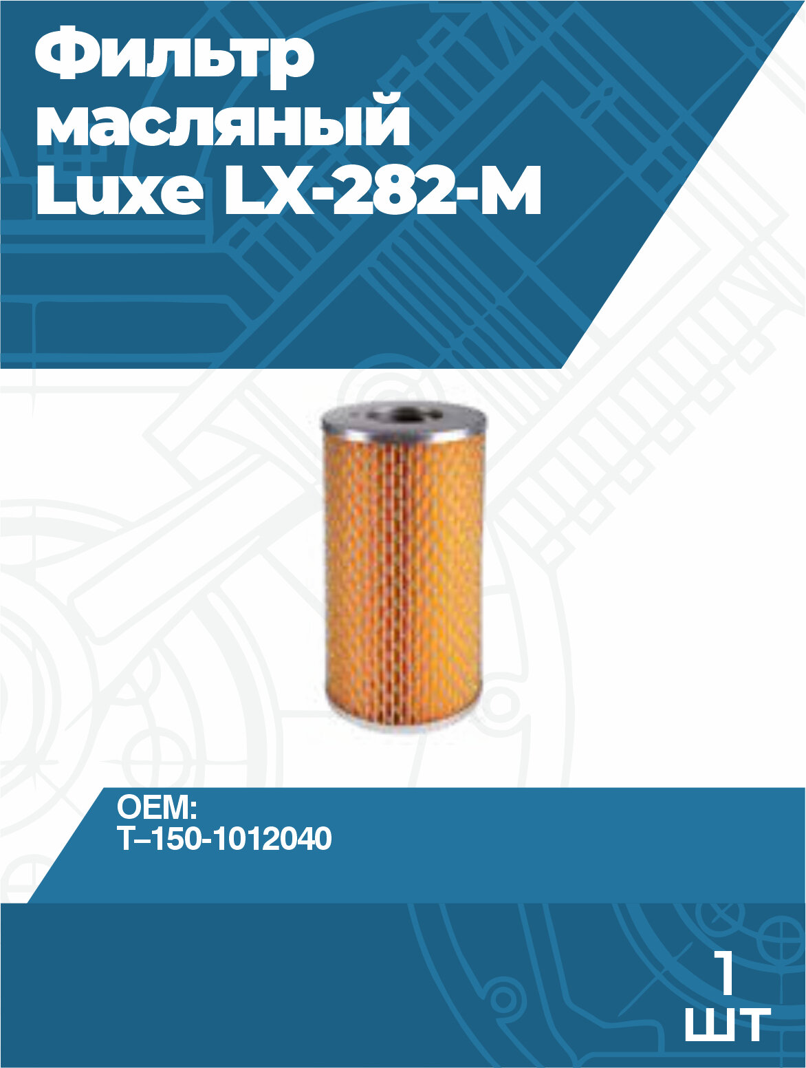 Фильтр масляный Luxe LX-282-M