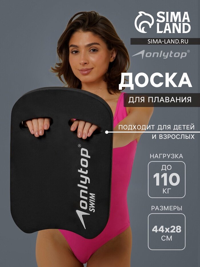 Доска для плавания ONLYTOP, 44×28×3.3 см, цвет чёрный
