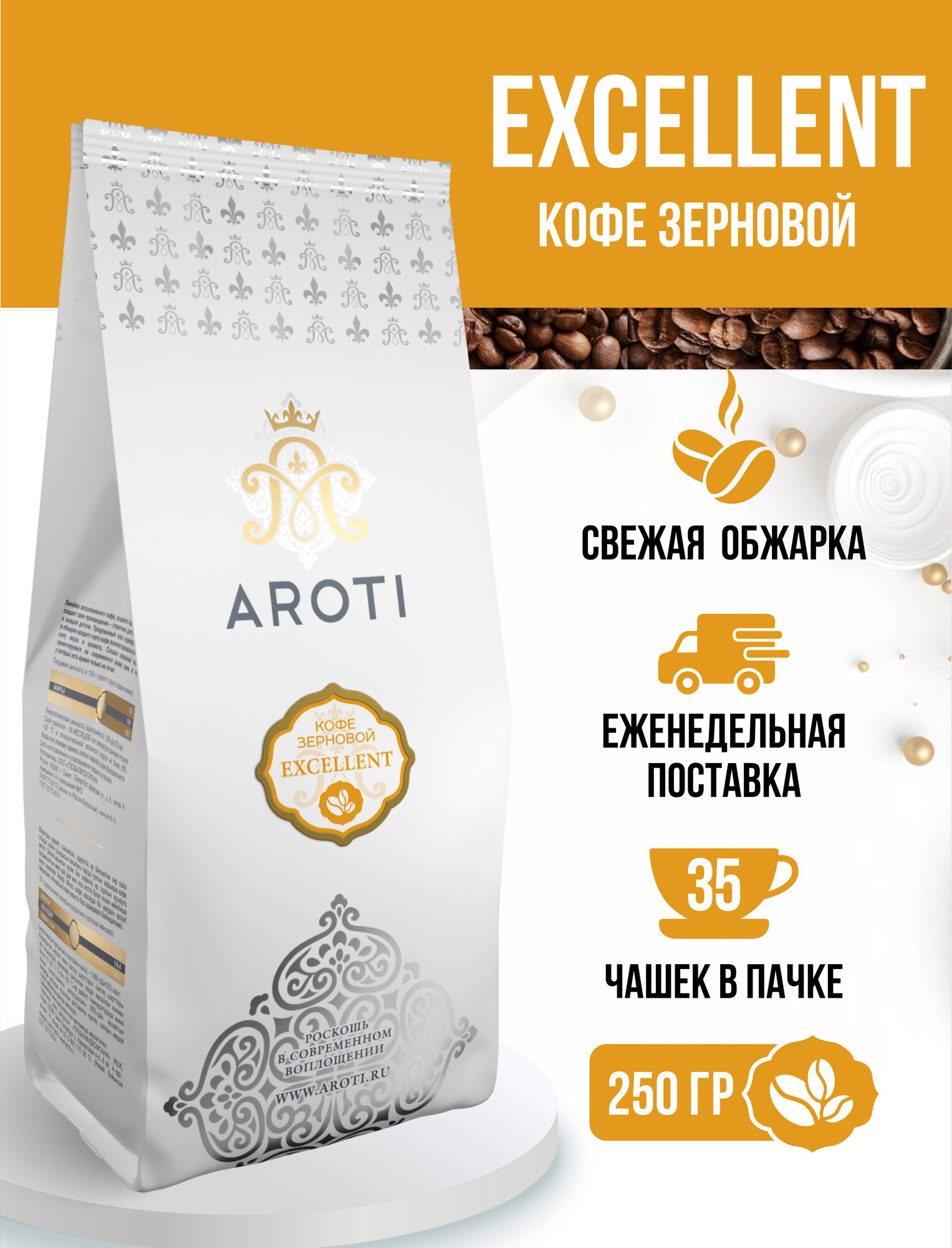 Кофе в зёрнах Excellent, Aroti, робуста арабика, свежая обжарка, 250 гр.