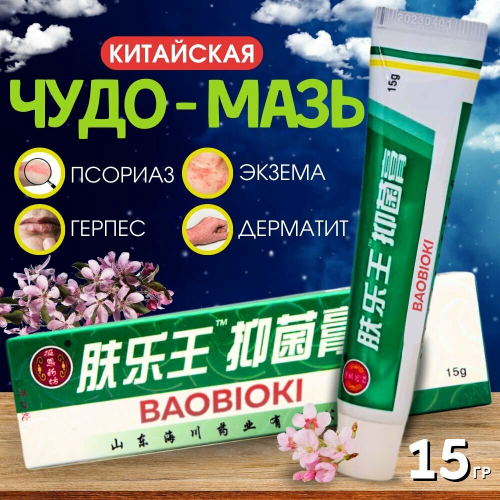 Мазь от псориаза / Крем для ухода за кожей (при псориазе, экземе, герпесе, акне, ожогах, порезах) / Чудо мазь, 15 грамм