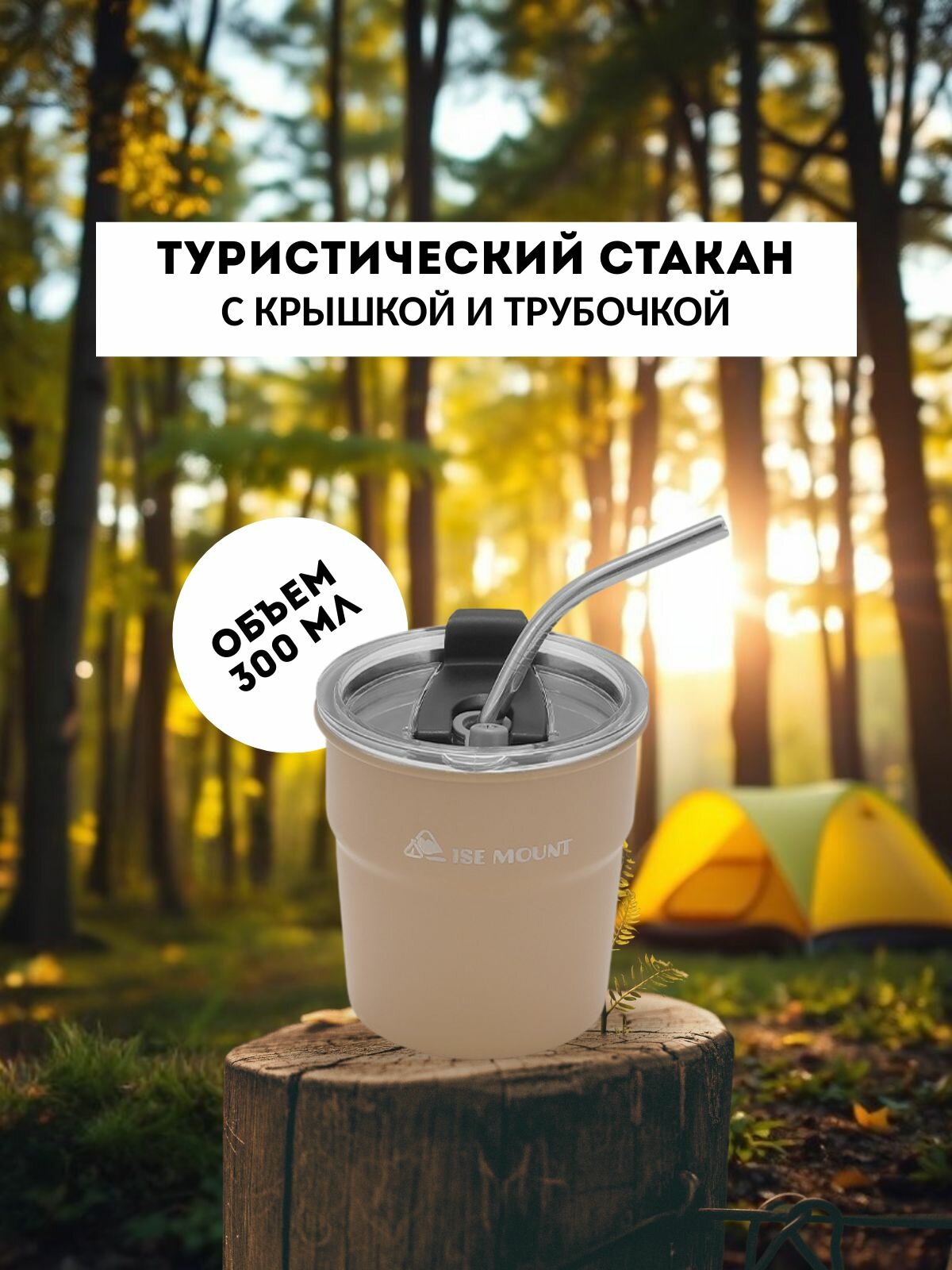 Туристический стакан из нержавеющей стали с крышкой и трубочкой, 300мл, Бежевый