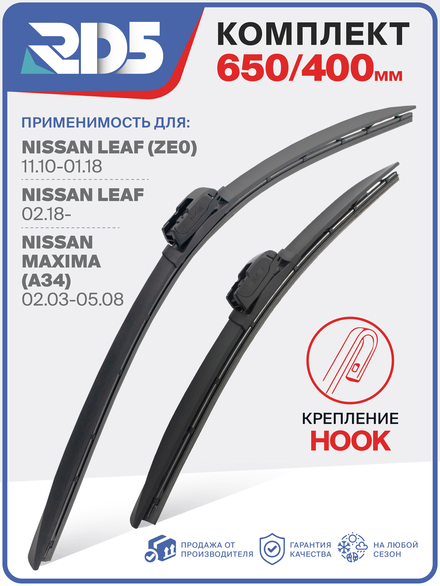 650 400 мм. Крепление Hook. Комплект бескаркасных щеток стеклоочистителя RD5 дворники на Nissan Leaf; Ниссан Леаф; Nissan Maxima; Ниссан Максима