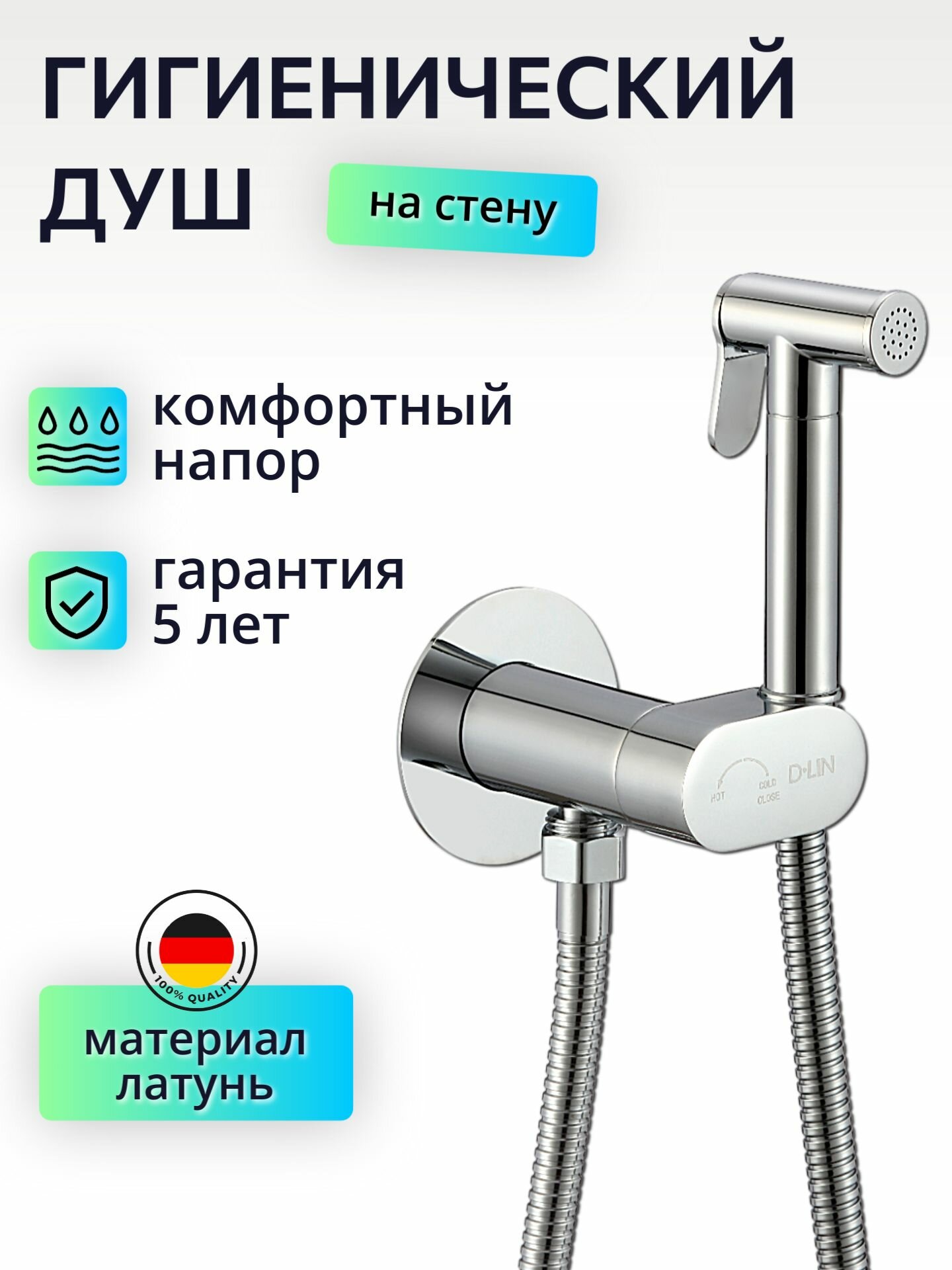 Гигиенический душ со смесителем и лейкой, латунь, хром