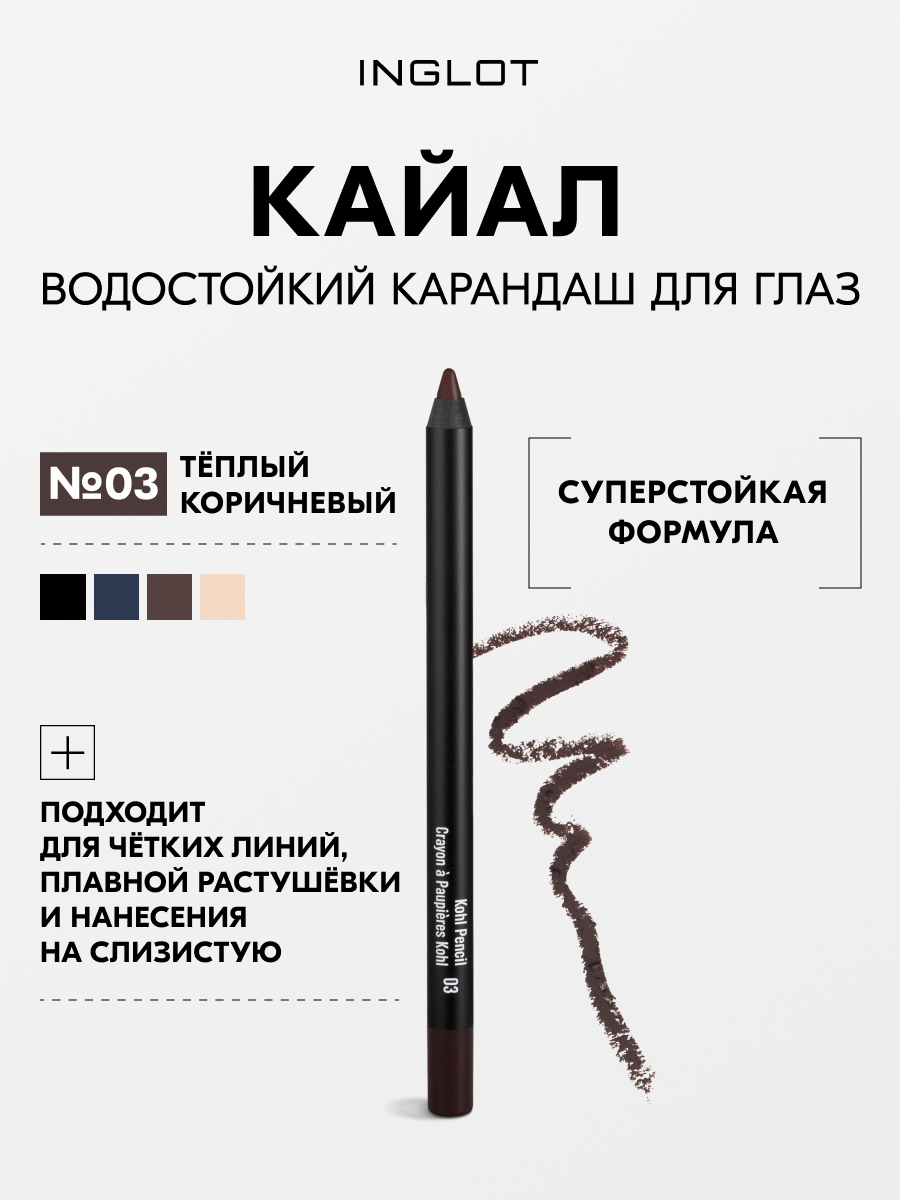Карандаш-кайал для глаз INGLOT Kohl Pencil №03, стойкий, водостойкий, для слизистой и век, мягкая текстура