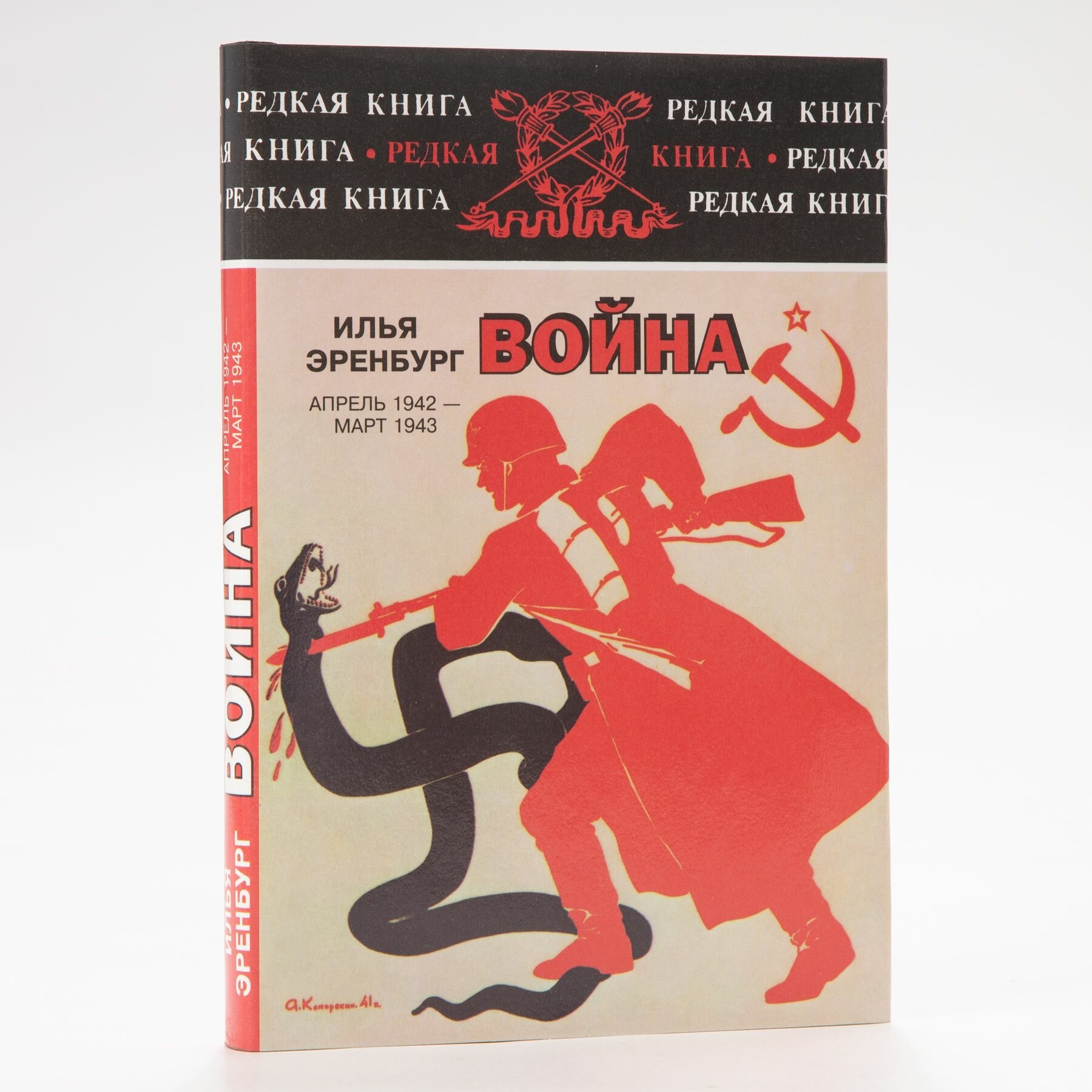 Книга Эренбург И. Г. "Апрель 1942-март 1943", Воениздат, букинистика, твердый переплет