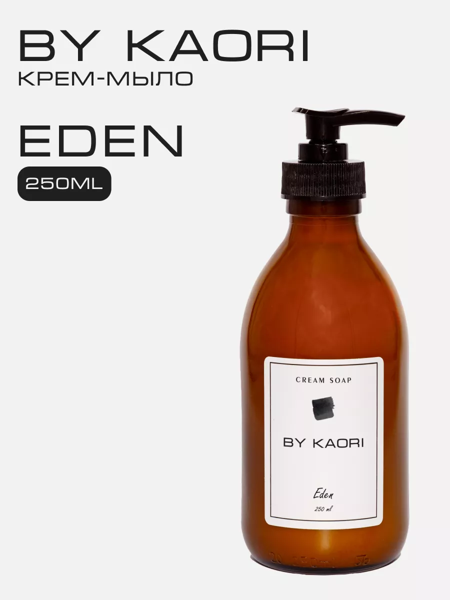 Жидкое мыло для рук BY KAORI, крем-мыло парфюмированное, аромат EDEN (Эден) 250 мл