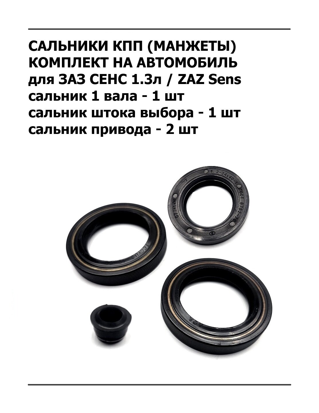 Сальники КПП ZAZ Sens Chance двиг 1.3 л комплект 4 шт (2 сальника привода, 1 вала, штока выбора передач)
