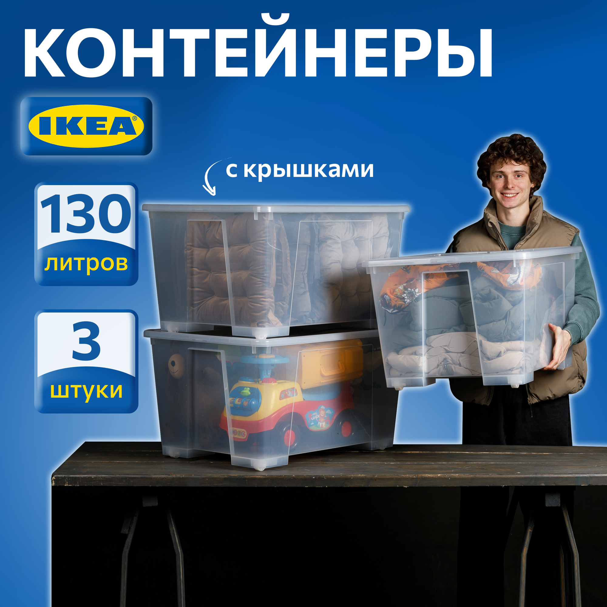 Контейнер для хранения с крышкой икеа самла, 130 л, 78х56х43 см, 3 шт, прозрачный