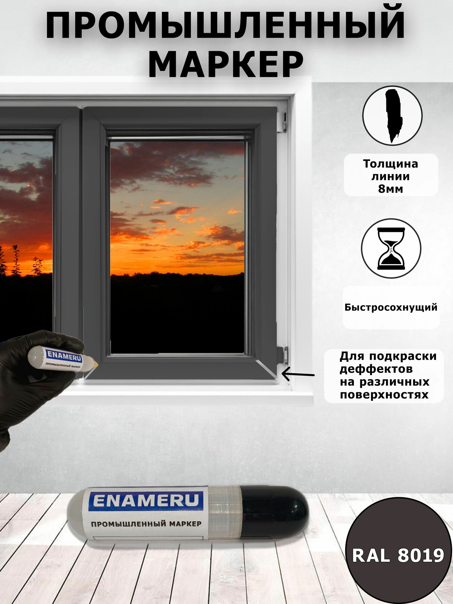 Промышленный маркер Энамеру, Полуматовый, Серо-коричневый RAL 8019