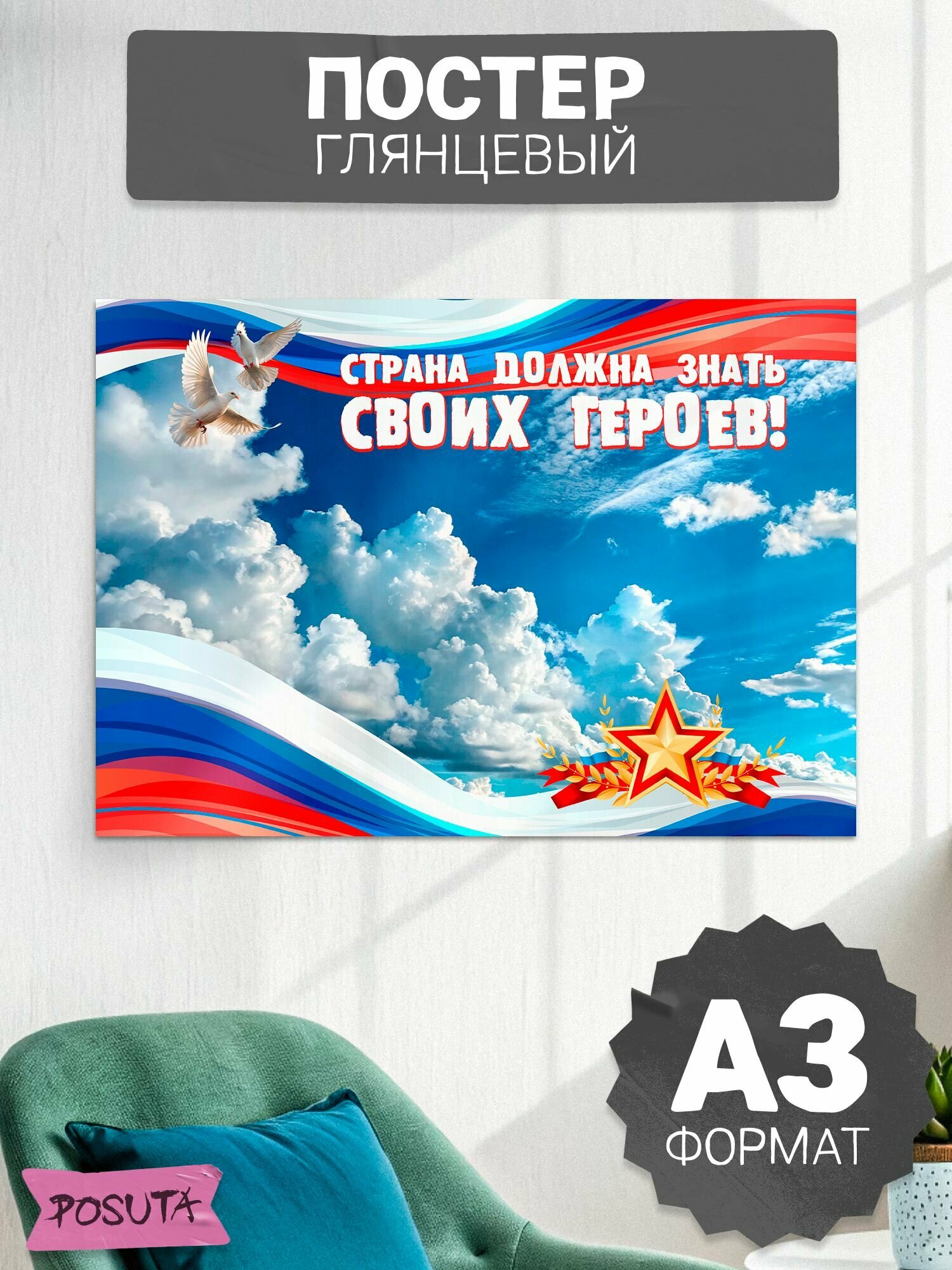 Плакат на стену патриотический сво