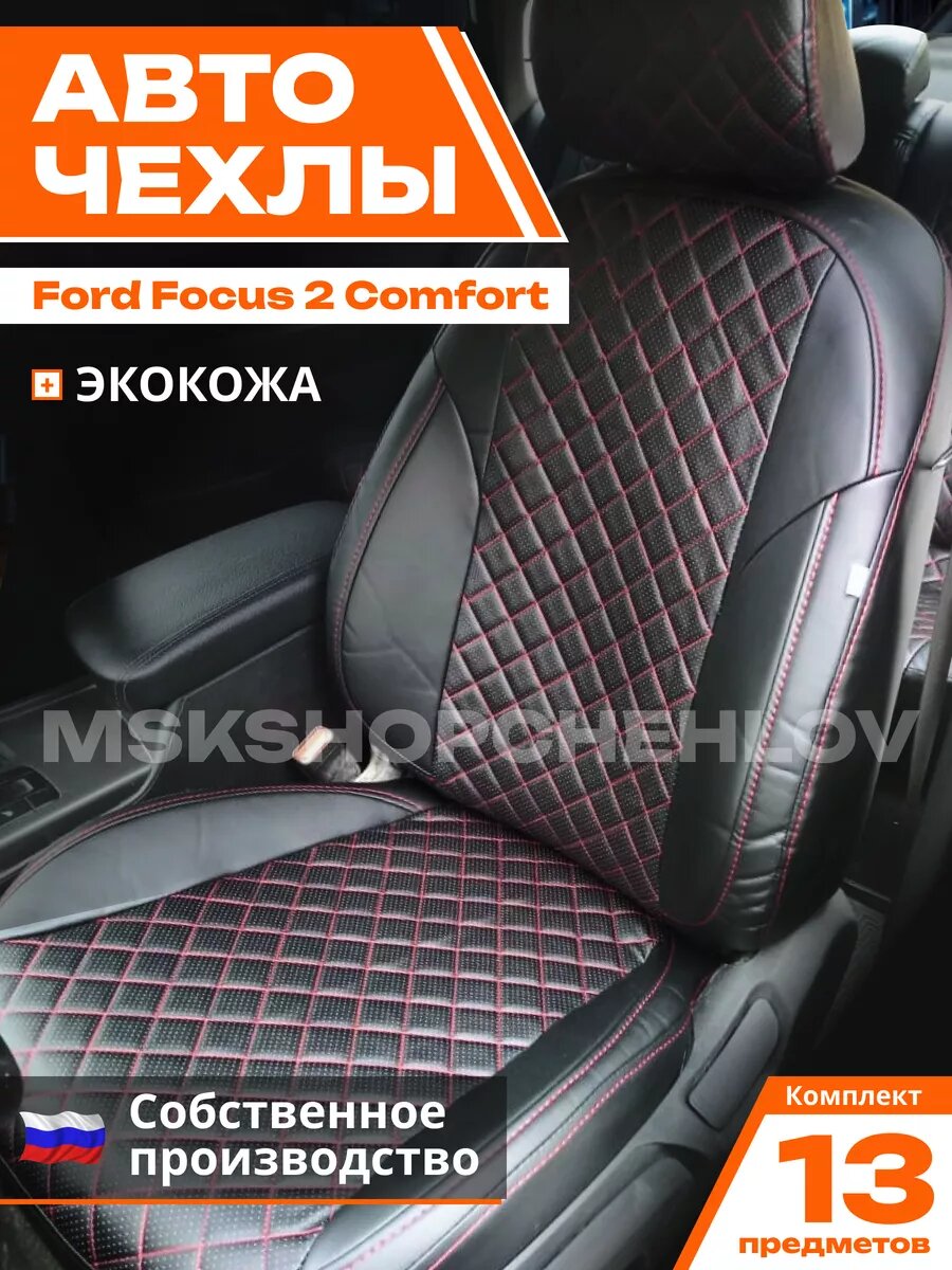 Чехлы Форд Фокус 2 Комфорт / FORD FOCUS II