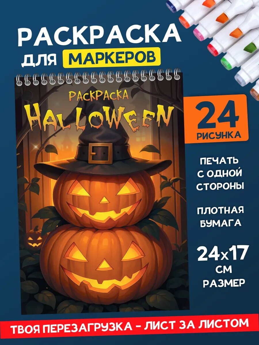 Раскраска антистресс "Хэллоуин", для детей и взрослых, 24 односторонних листа