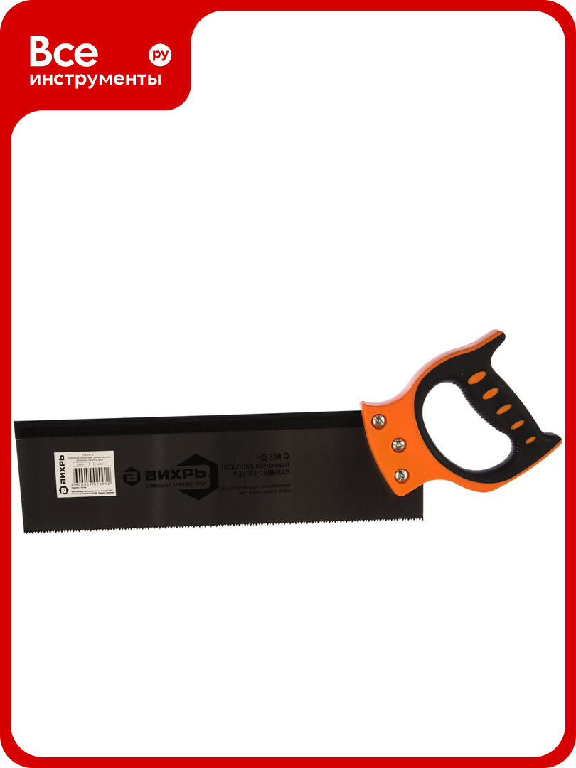 Ножовка, НД, по дереву НД 350 О обушковая Вихрь 73/2/4/3, высокоуглеродистой закаленной стали