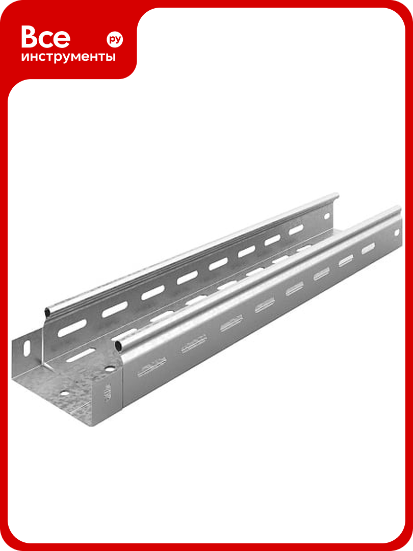Металлический лоток перфорированный OSTEC 100x50x3000, толщина 0,55 мм, Сендзимир цинк (в упаковке