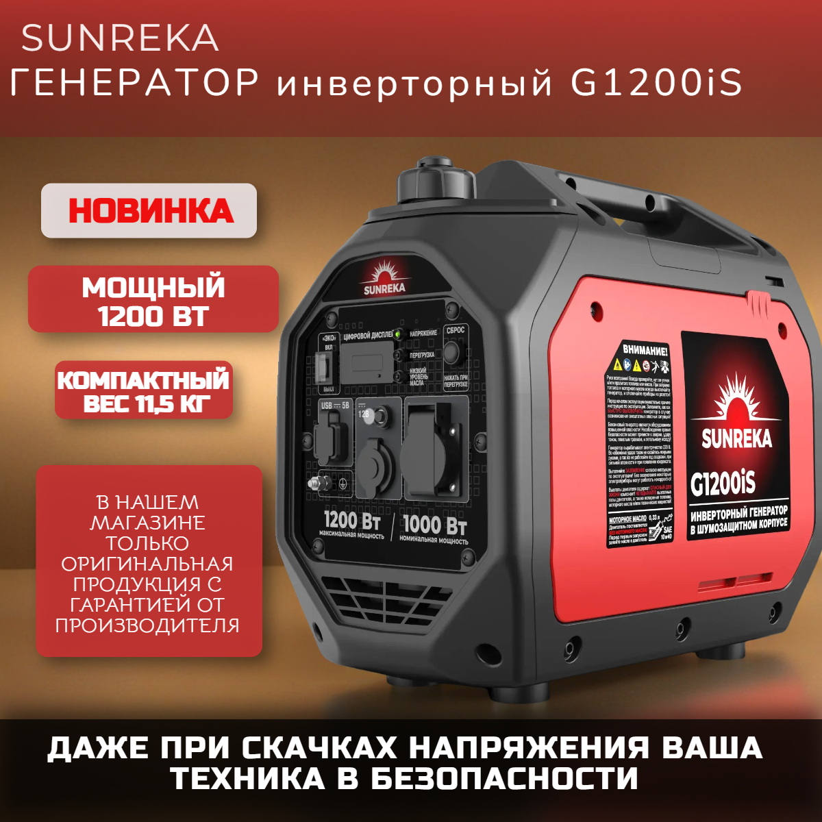 Генератор бензиновый инверторный Sunreka G1200IS, 1200/1000Вт, 211030
