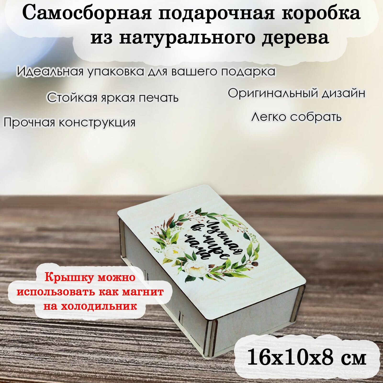 Подарочная коробка мини из дерева "Лучшая в мире Мама"