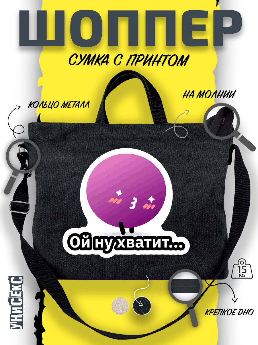 Сумка  шоппер y2k через плечо Смайл ой ну хватит
