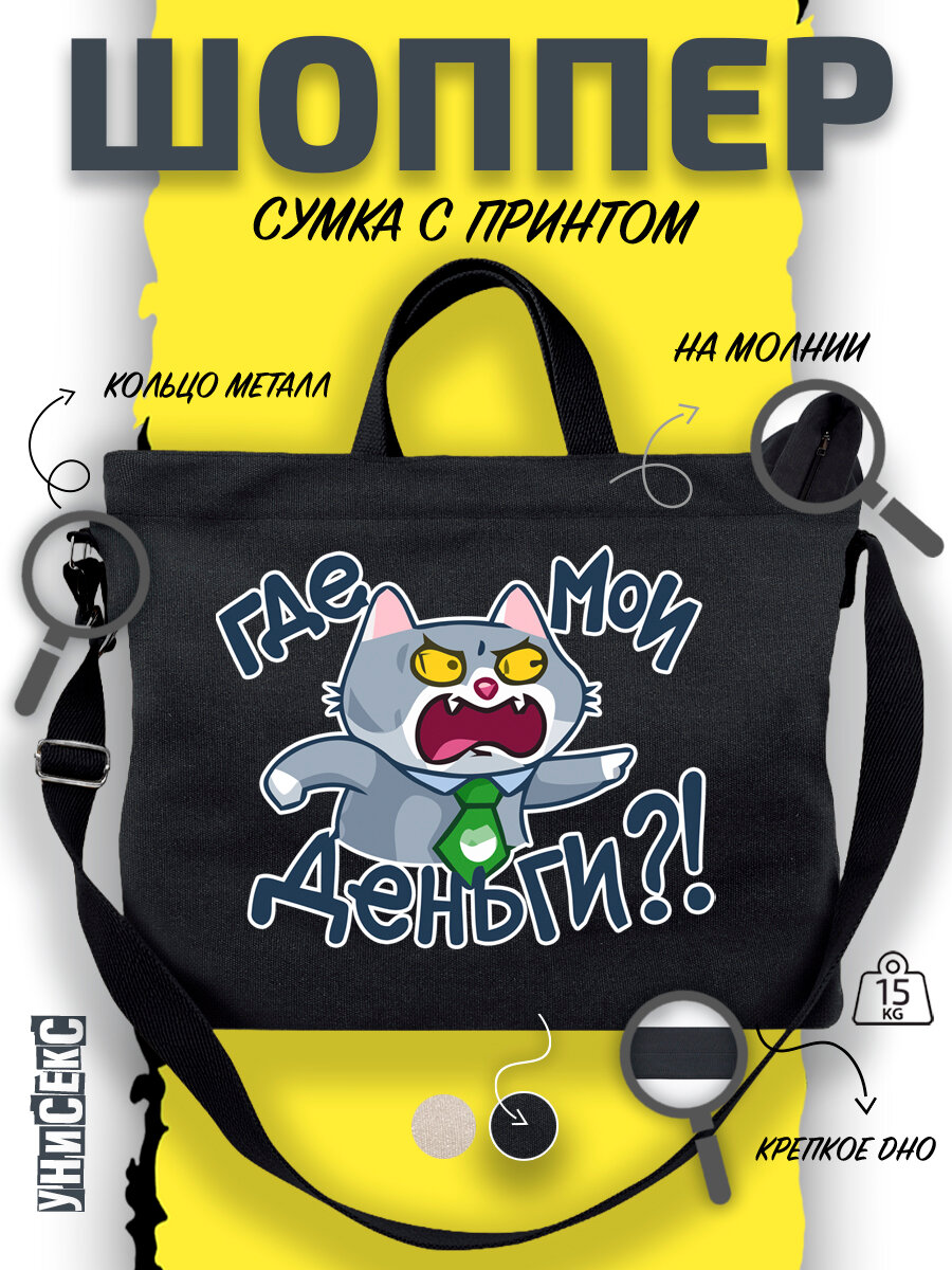 Сумка  шоппер y2k через плечо с котом где мои деньги