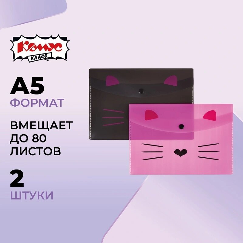 Папка-конверт на кнопке А5 №1School Kitty 2 шт/уп (1 роз, 1 черн)