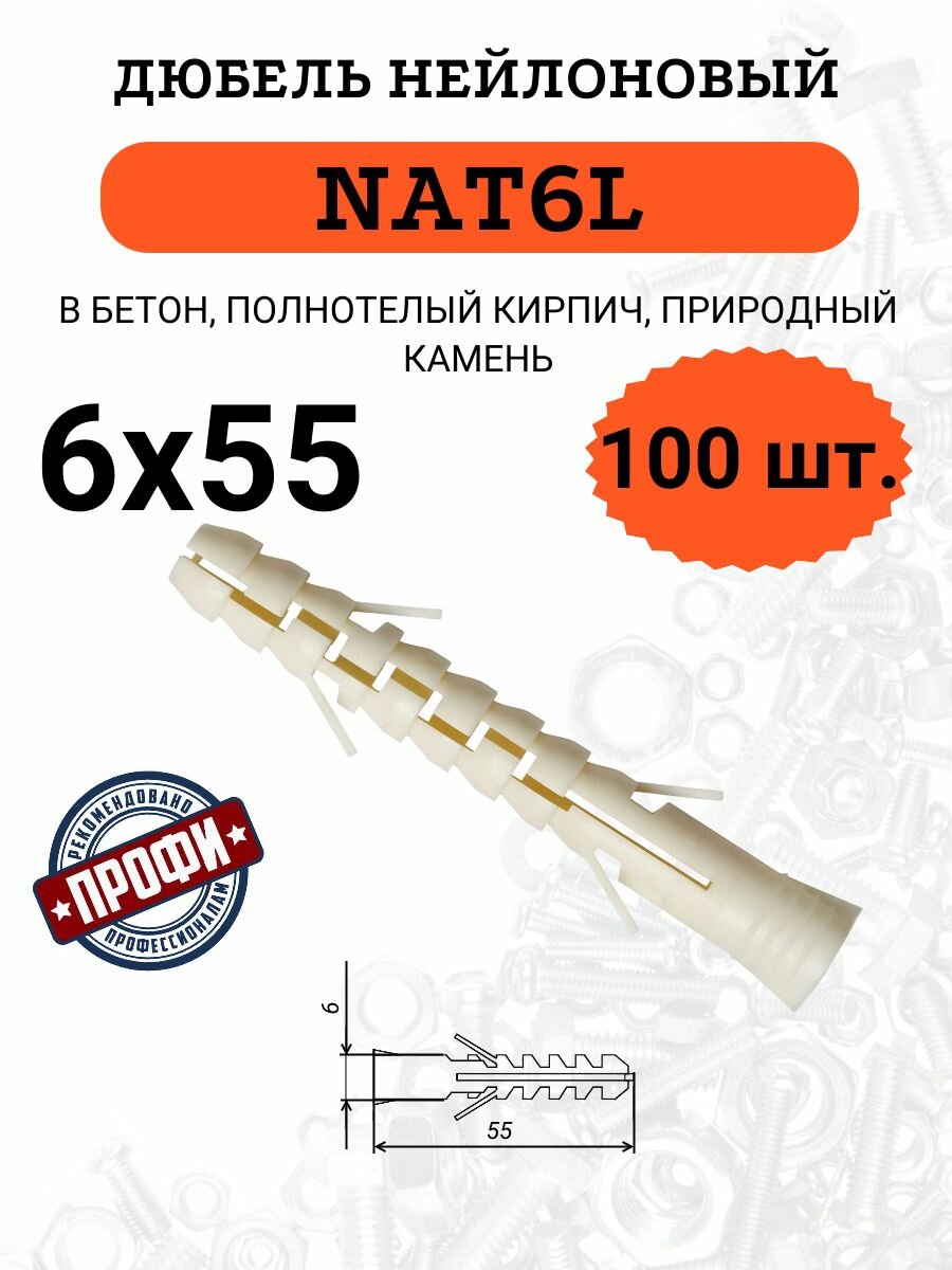 Дюбель распорный 6x55 нейлоновый для стен и потолка из бетона, 100 шт.