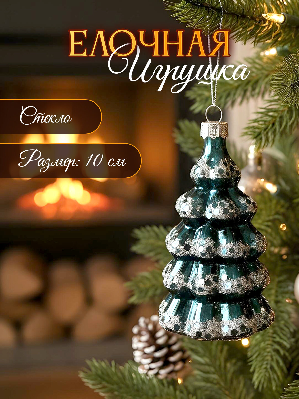 Елочная игрушка/подвеска "Морозная ель" 1шт, стекло, бирюзово- синяя.