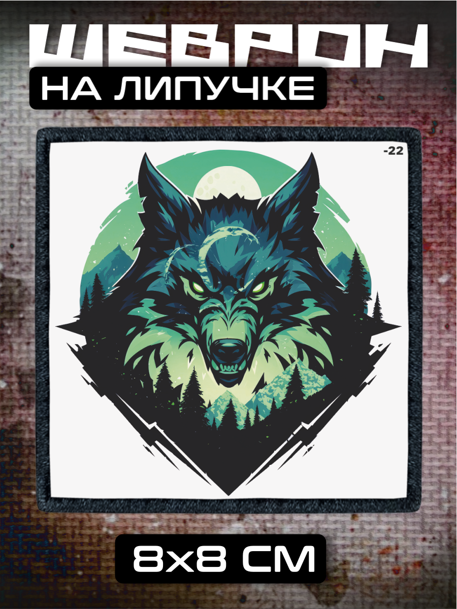 Шеврон на липучке Волк пацанский