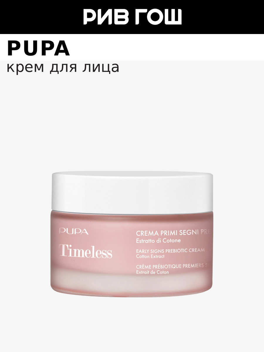 PUPA Крем для лица с пребиотиками при первых признаках старения Timeless, 50 мл