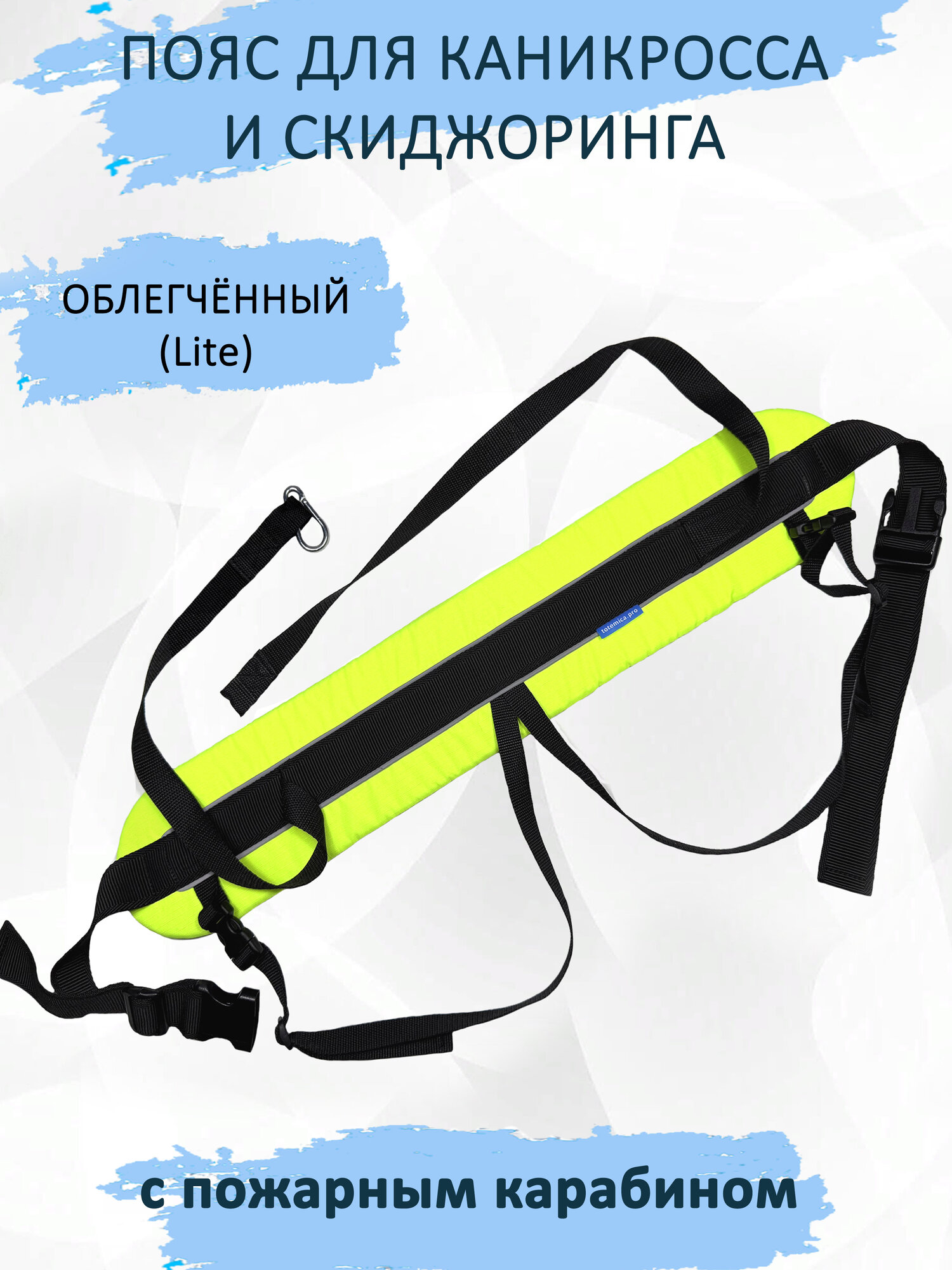 Пояс для каникросса (бег с собакой) и скиджоринга (езда на лыжах за собакой) "Неон" Lite