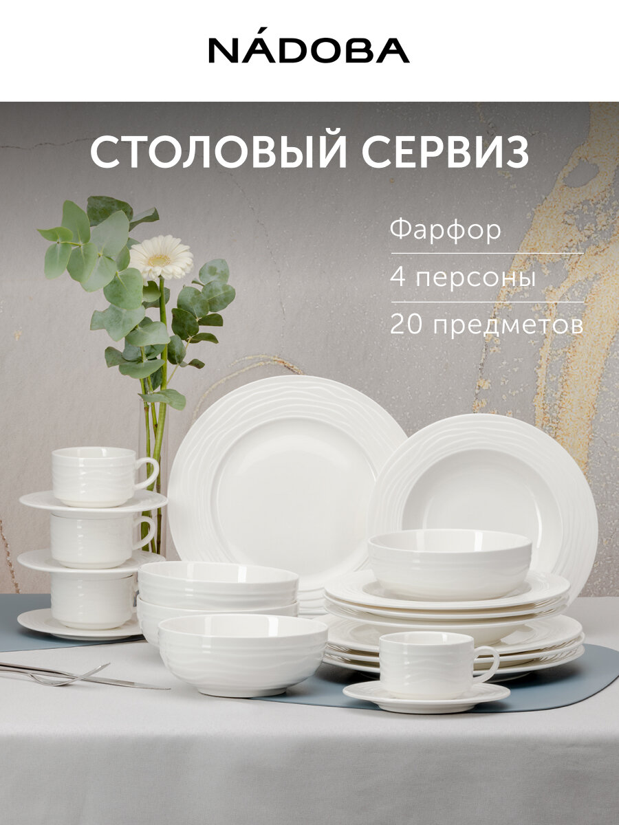 Сервиз столовый обеденный на 4 персоны из фарфора, подарочный набор посуды 20 предметов, белый, NADOBA