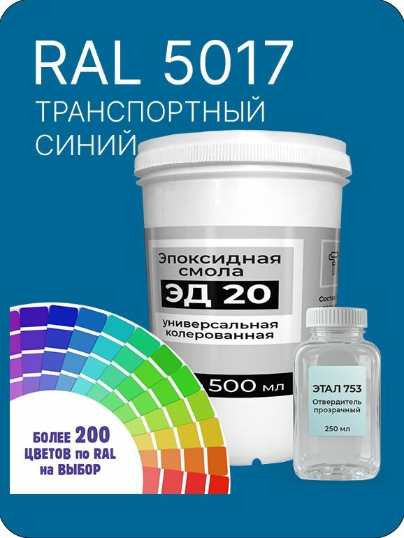 Эпоксидная смола ЭД-20 с отвердителем цвет транспортный- синий Ral 5017 0,75 л
