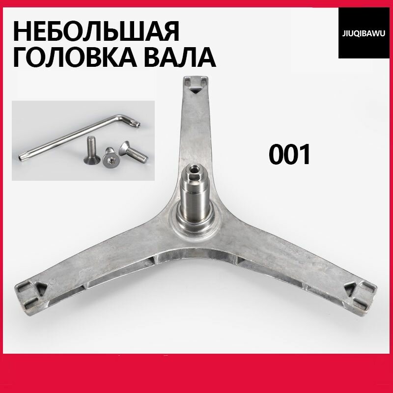 Крестовина для стиральной машины Midea Little Swan 001