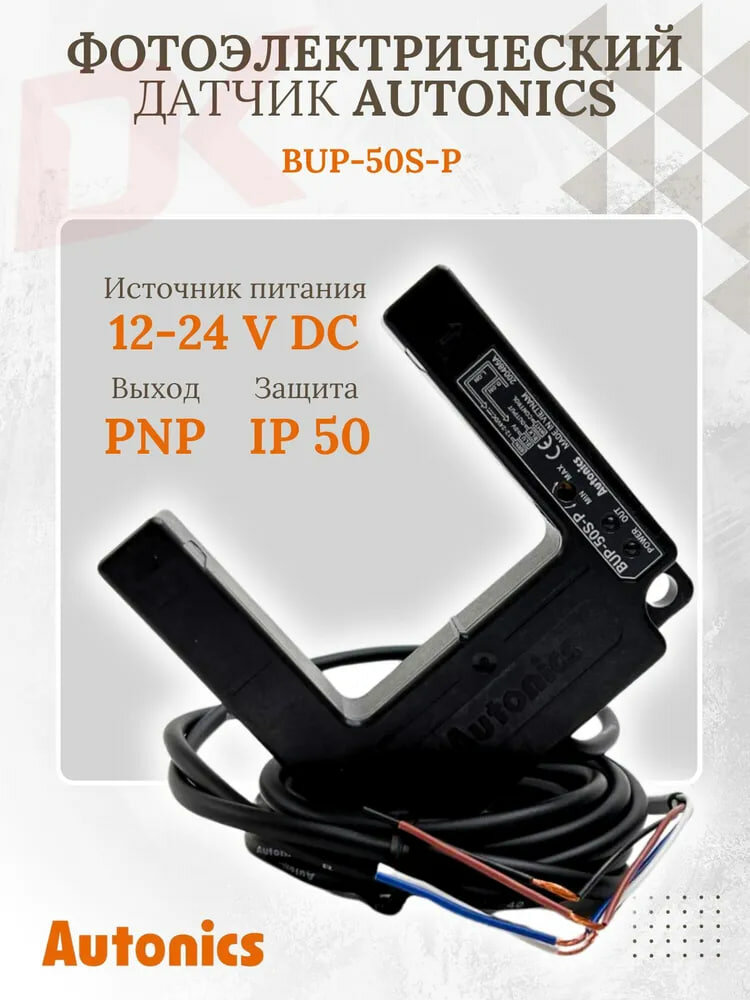 Фотодатчик Autonics BUP-50S-P, П-образный корпус, расст. сраб. до 50мм с регулировкой, выход PNP, питание 12-24 VDC