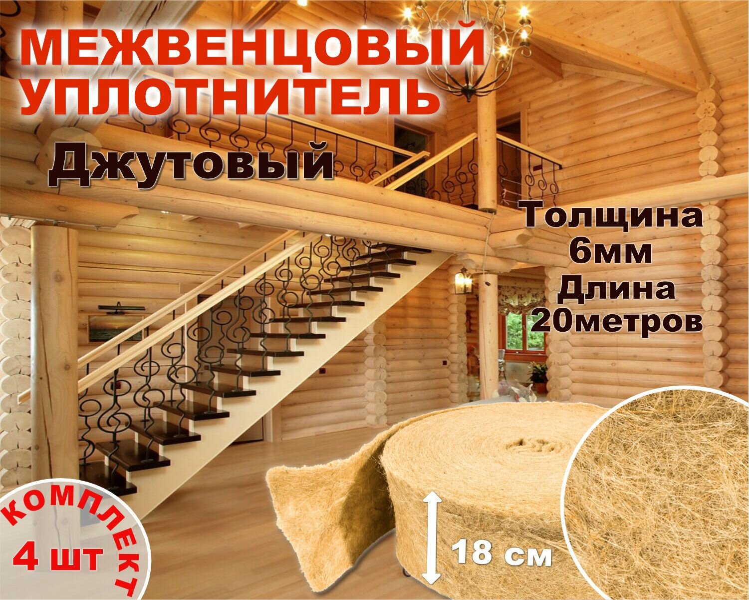 Пакля джутовая 6мм*18см *20 метров (комплект 4шт) +скобы для степлера, утеплитель джутовый межвенцовый