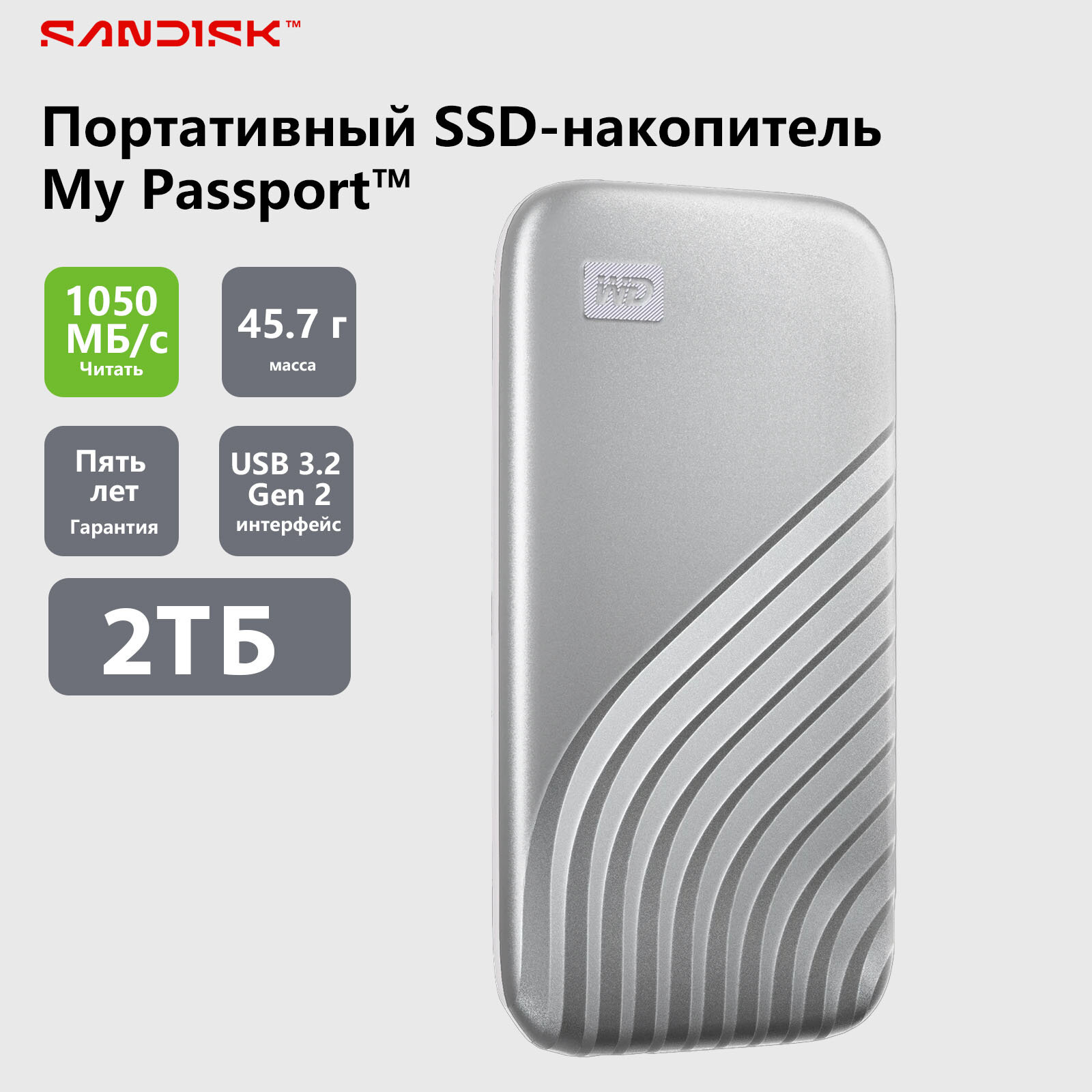 Мобильный твердотельный накопитель Western Digital My Passport PSSD 2 ТБ, Серебро, 1050MB/s，Интерфейс Type-C