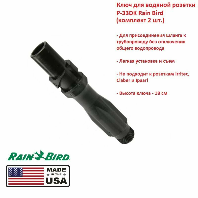 Ключ для водяной розетки P-33DK Rain Bird - комплект 2 шт.