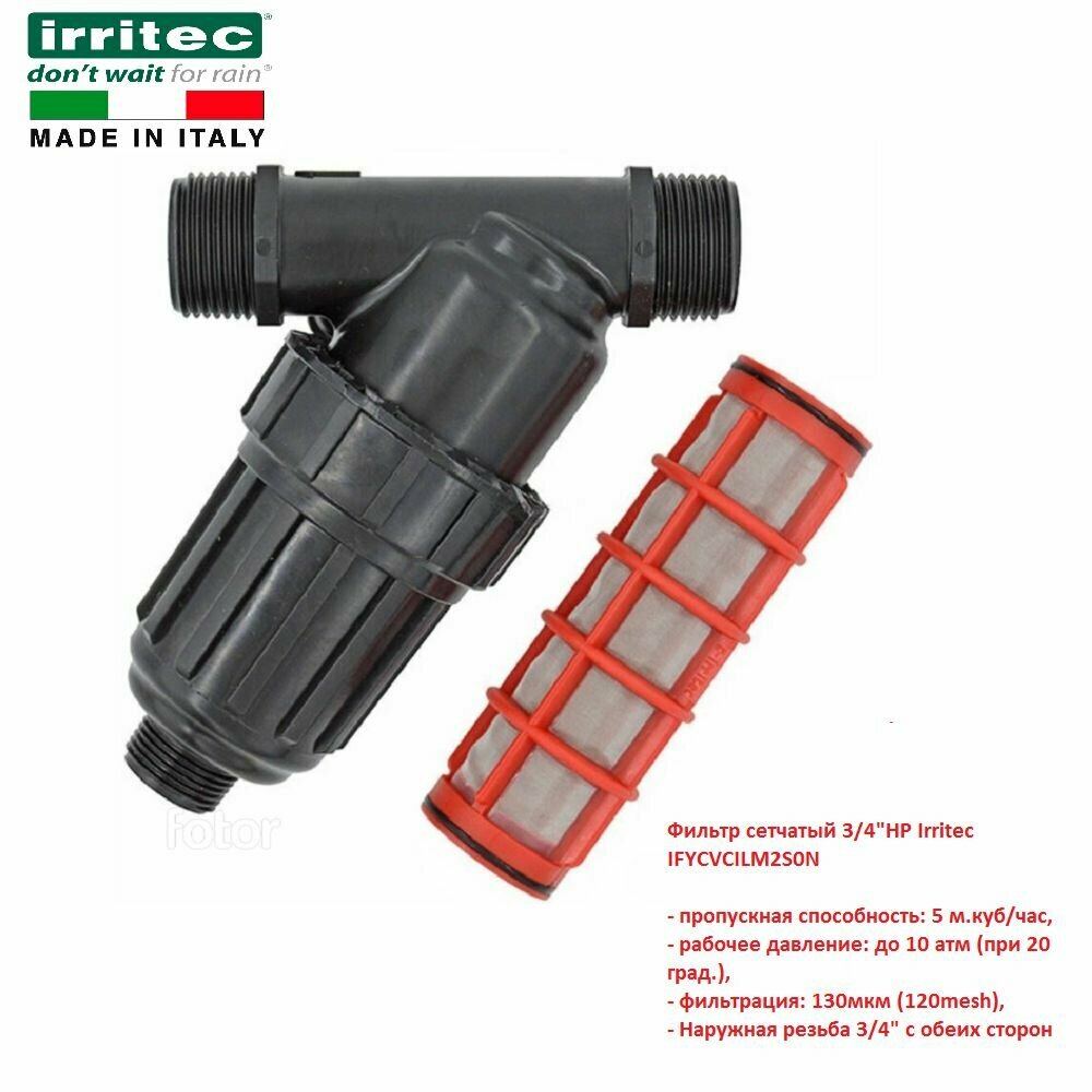 Фильтр сетчатый 3/4"НР Irritec