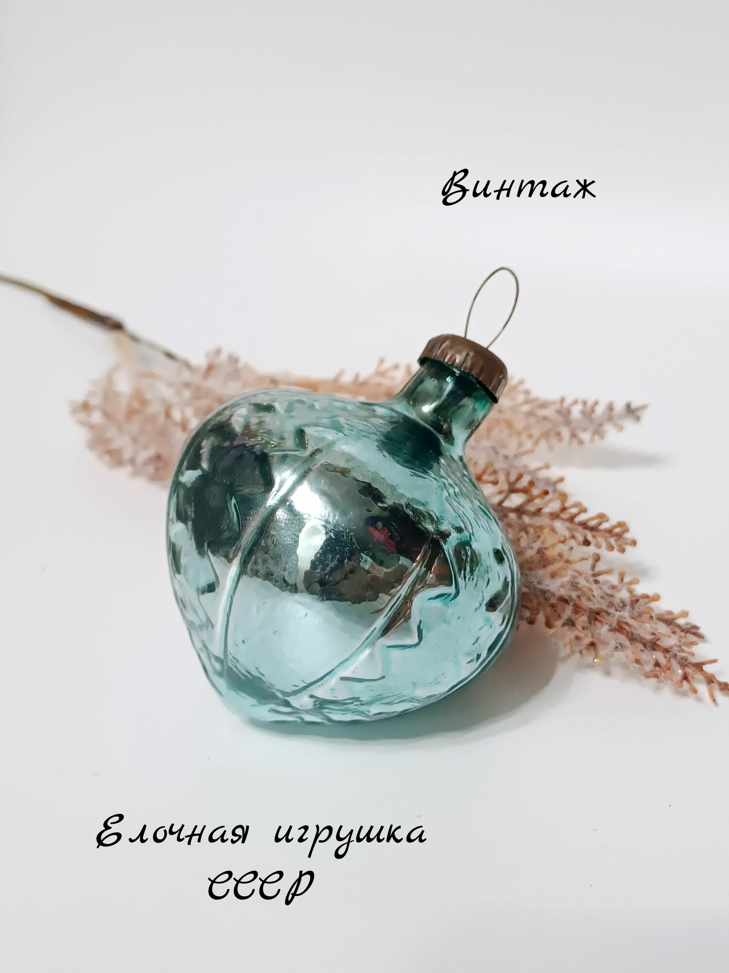 Елочная игрушка фигурная подвесная винтажная, стекло, СССР