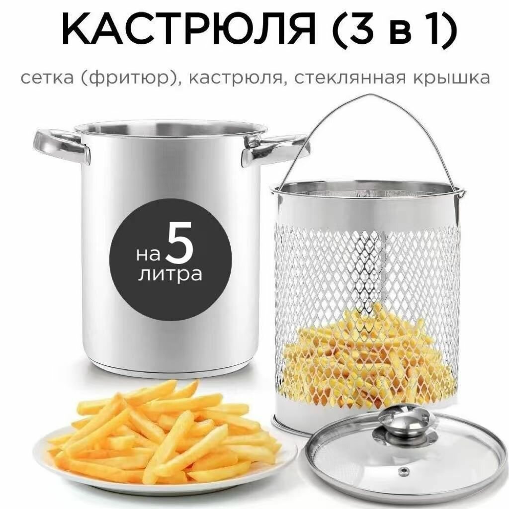 Фритюрница-кастрюля, с крышкой и сеткой, 5.5л, стекло, хромированная