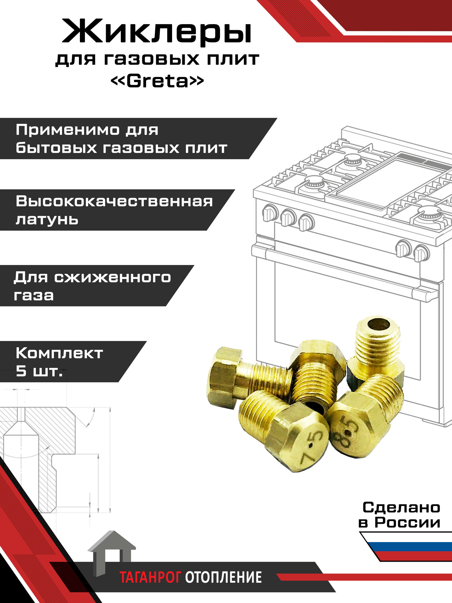 Жиклеры для газовой плиты "Грета" (мод. 1470) М6х0.75 (комплект 5 шт, сжиженный газ)