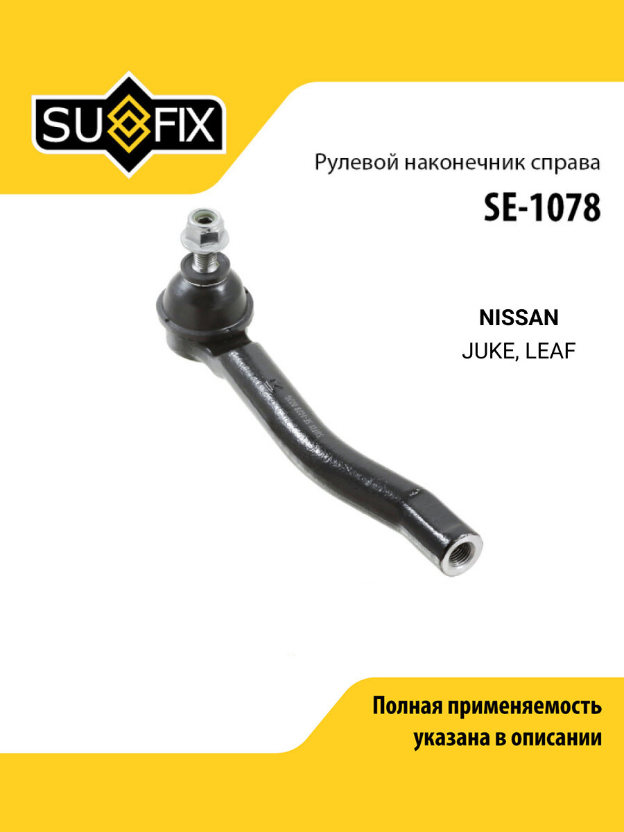 Наконечник рулевой тяги передний правый/левый для NISSAN JUKE, LEAF / SUFIX SE-1078
