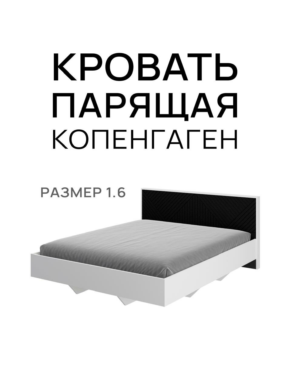 Кровать двуспальная Копенгаген парящая ЛДСП Белый шагрень / МДФ Черный матовый 160Х200 см