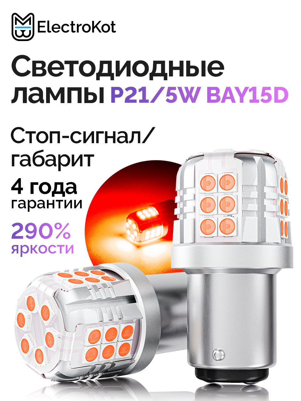 Светодиодная лампа P21/5W BAY15D для авто ElectroKot УльтраЛед красный 2 шт