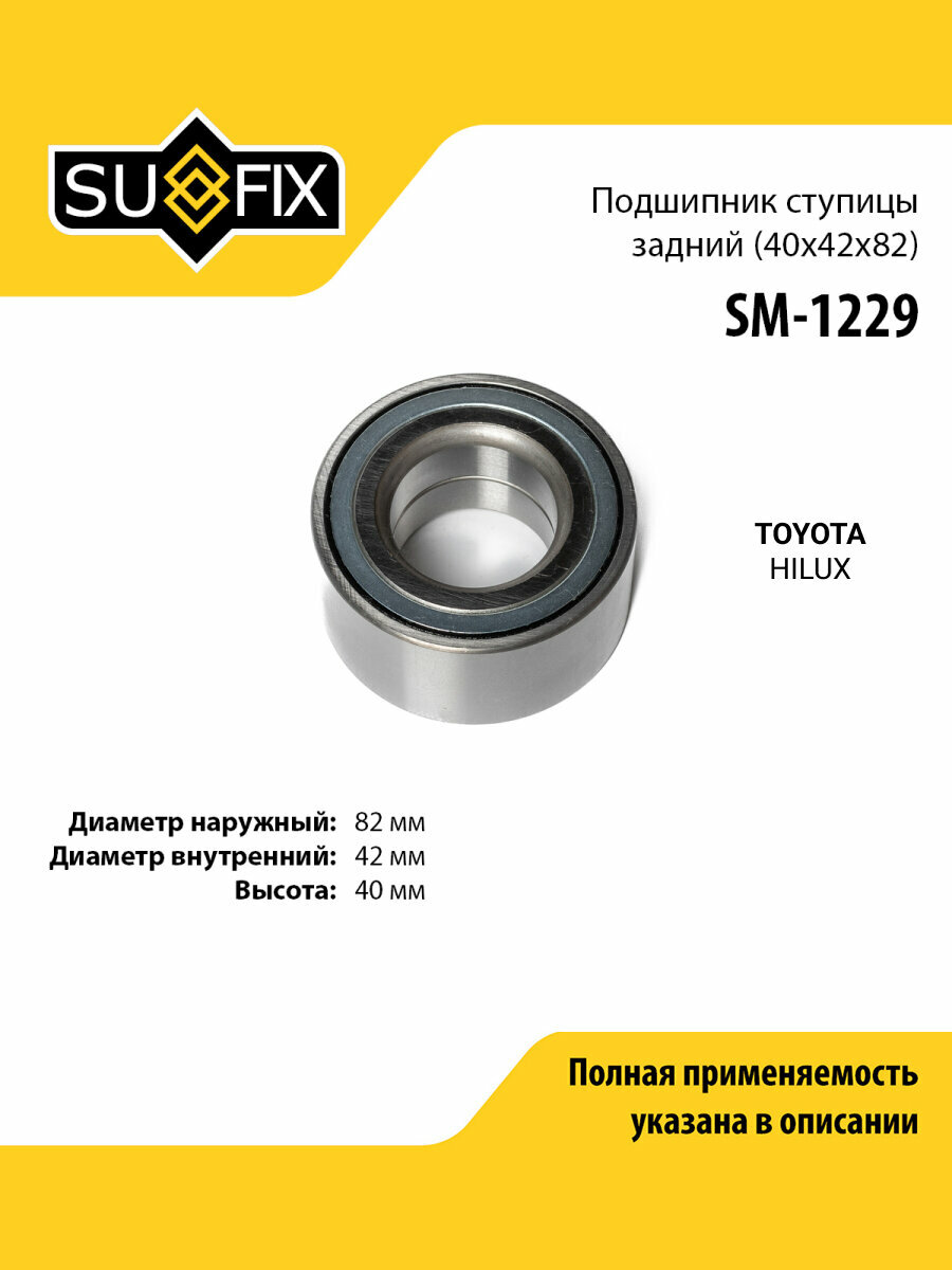 Подшипник ступицы задний правый/левый для TOYOTA HILUX / SUFIX SM-1229