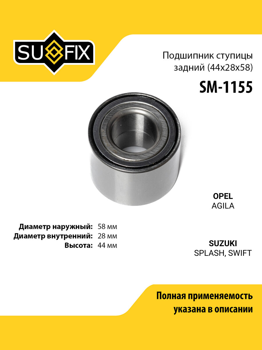 Подшипник ступицы задний правый/левый для OPEL AGILA / SUZUKI SPLASH, SWIFT / SUFIX SM-1155