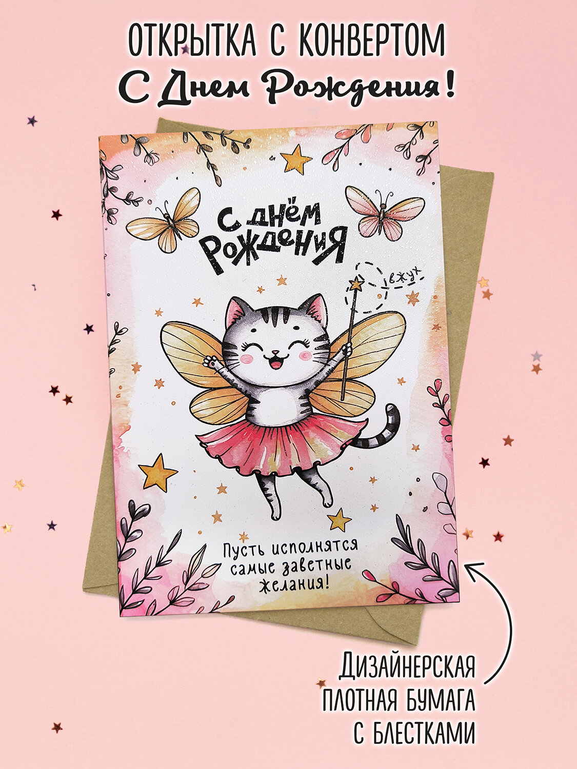 Авторская односторонняя открытка с блёстками С Днём Рождения! "Кошечка фея" 10x14,5