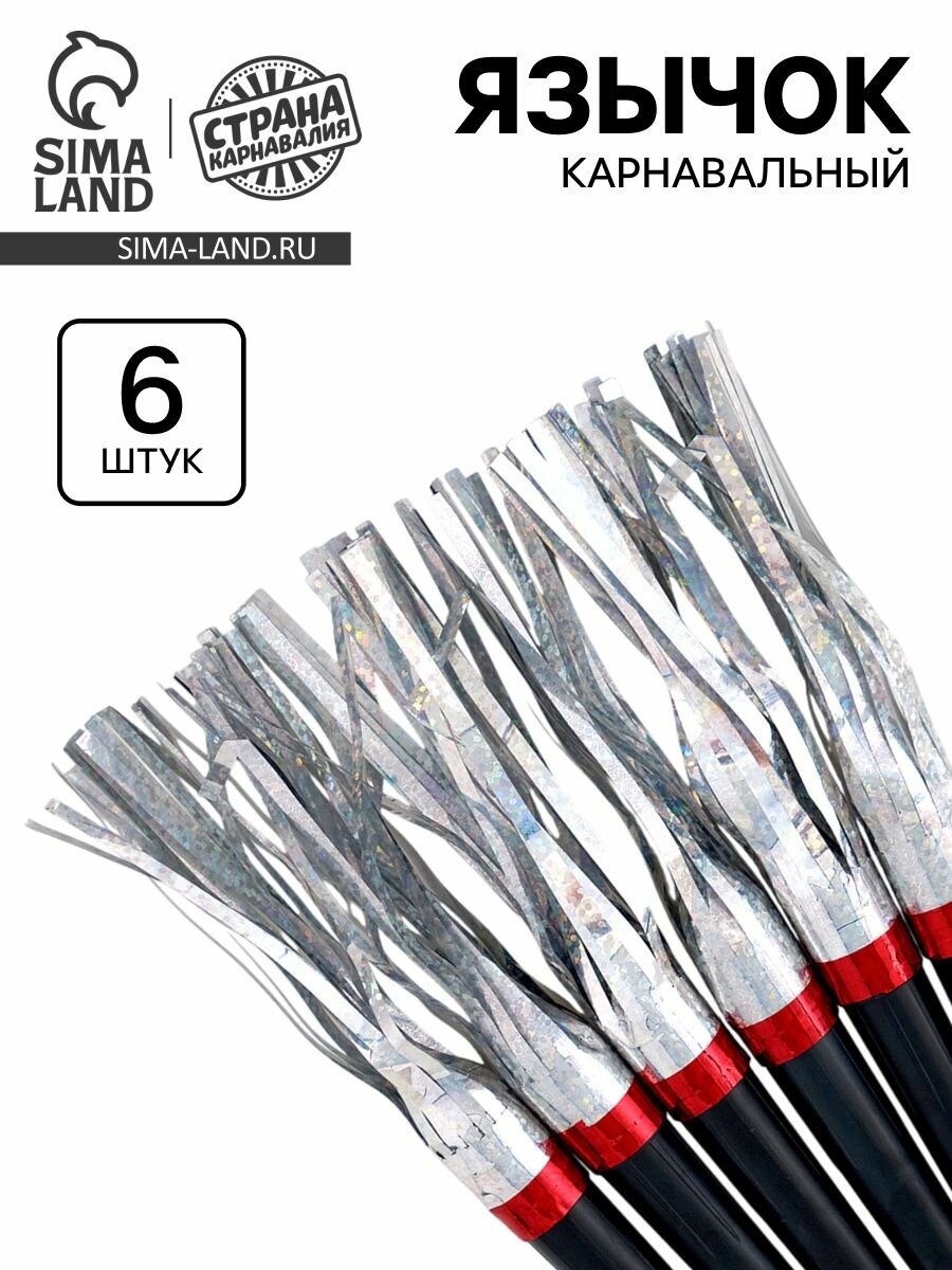 Карнавальный язычок Дождик серебряный, 6 шт.