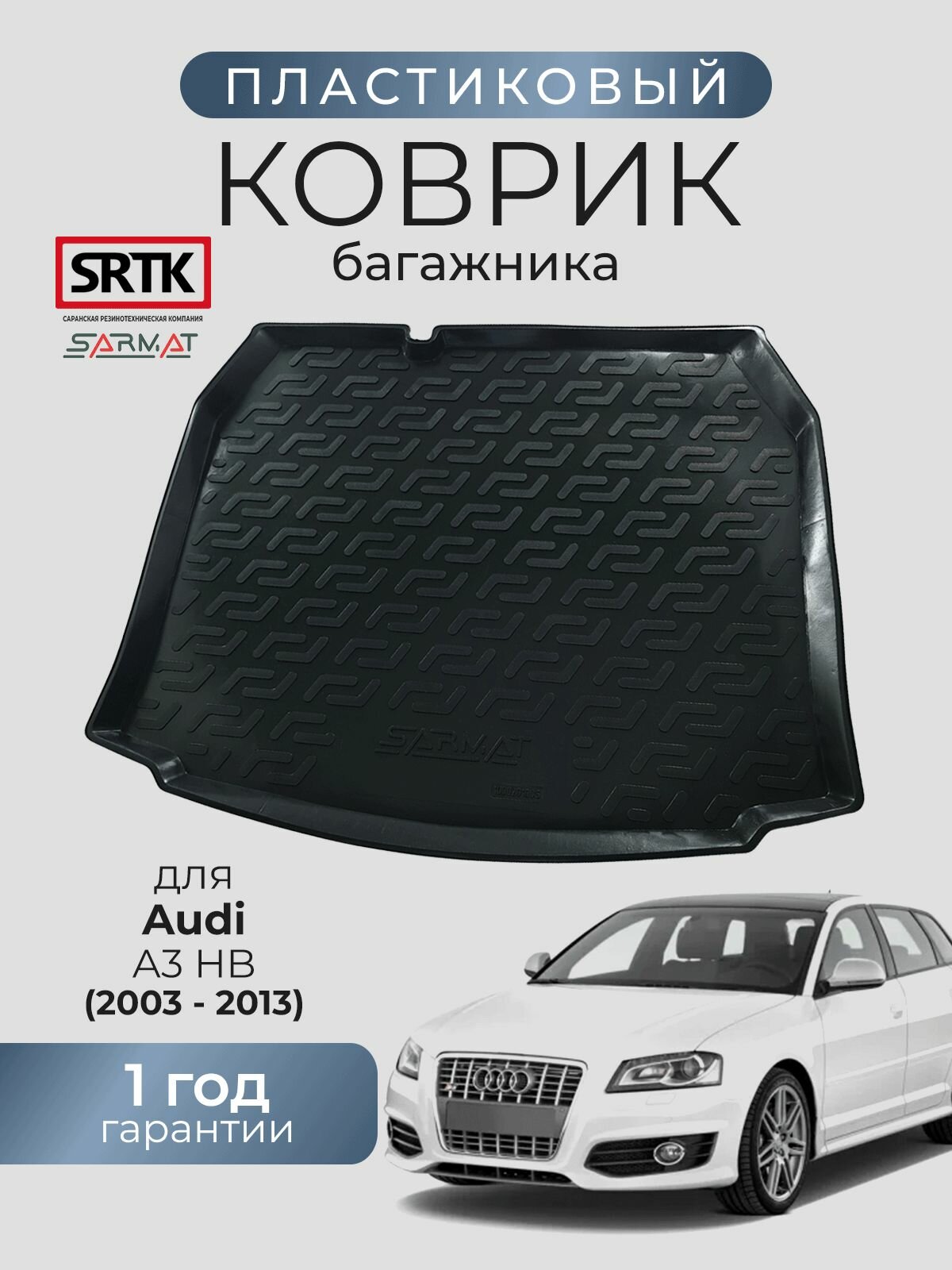 Коврик багажника пластиковый для Audi A3 HB (2003-2013)/Ауди А3 хетчбэк SRTK/сртк