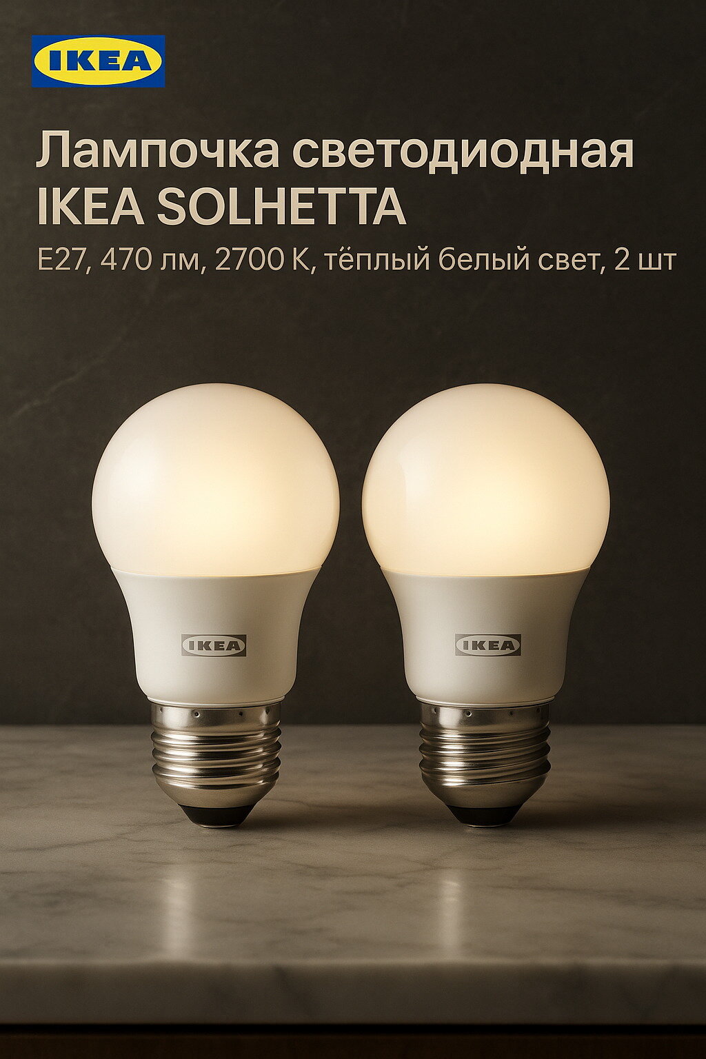 Лампочка светодиодная IKEA - SOLHETTA, E27, 470лм, 2700К, теплый белый свет, 2шт